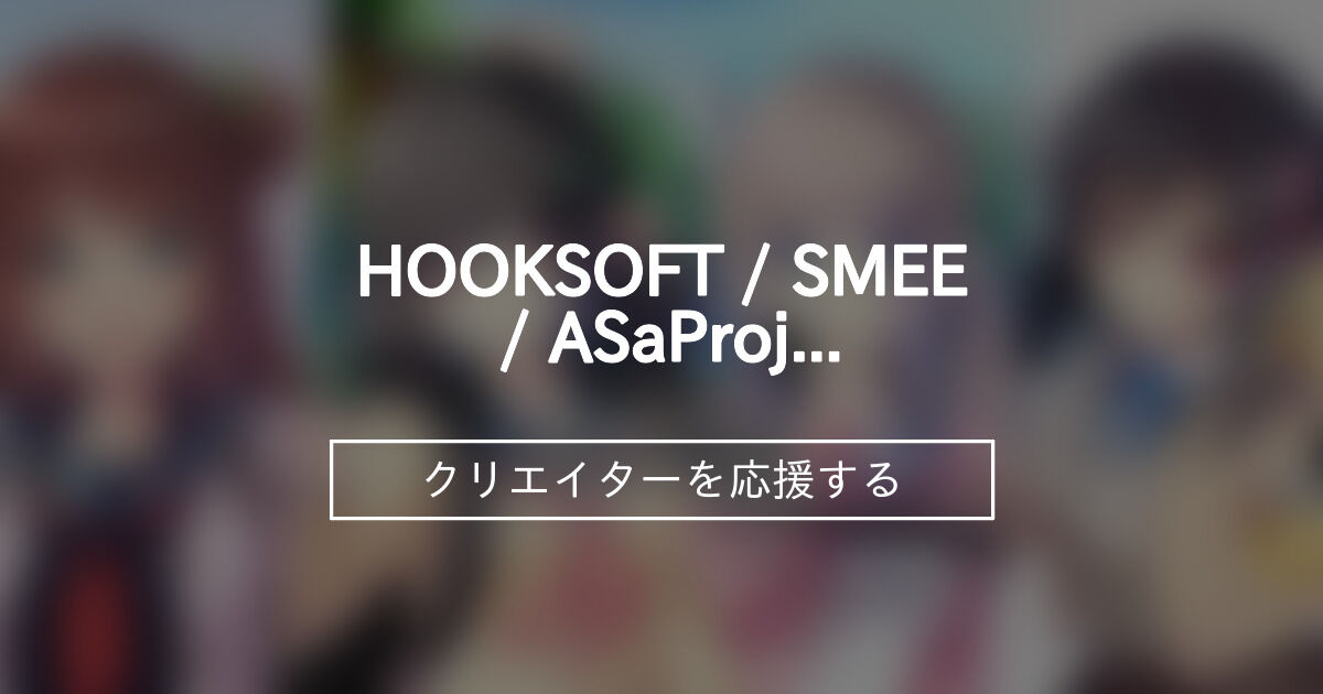 HOOKSOFT / SMEE / ASaProjectファンクラブ (HOOKSOFT / SMEE / ASaProject)の商品一覧｜ファンティア[Fantia]