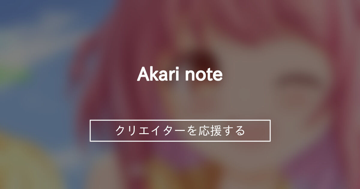 Akari note♪ (世音)の投稿一覧｜ファンティア[Fantia]
