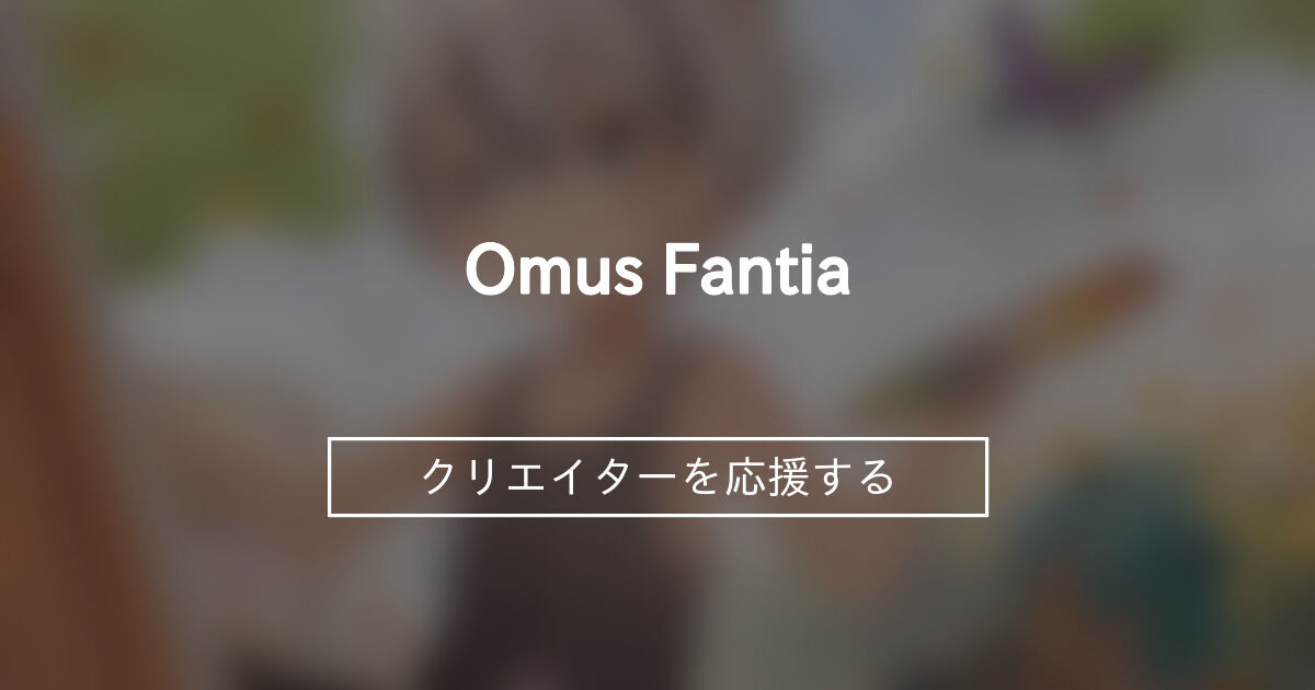 Omu's Fantia (Omurice炸黑輪)の投稿一覧｜ファンティア[Fantia](総合[男性向け])