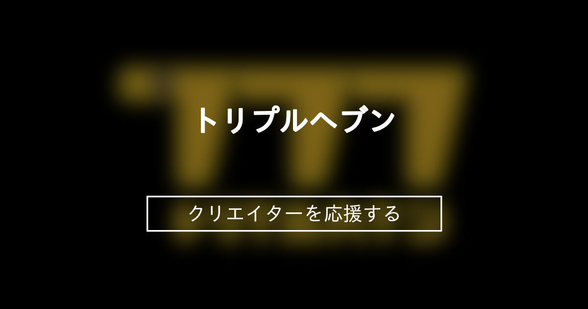 トリプルヘブン (TNアナゴ)｜ファンティア[Fantia]