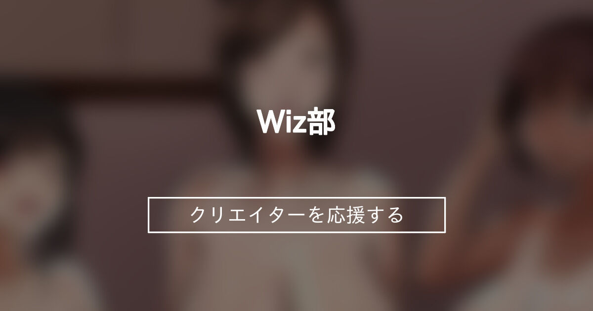 Wiz部 (Wiz)｜ファンティア[Fantia]