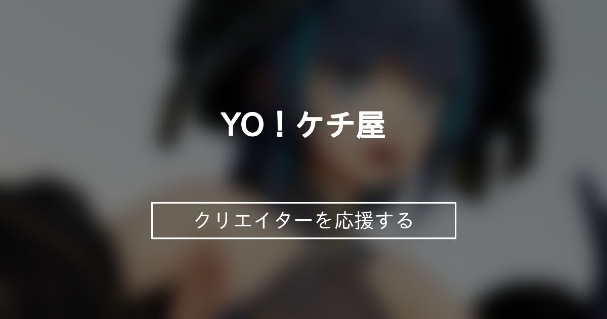 Q＆A - YO！ケチ屋 (よけち)の投稿｜ファンティア[Fantia]