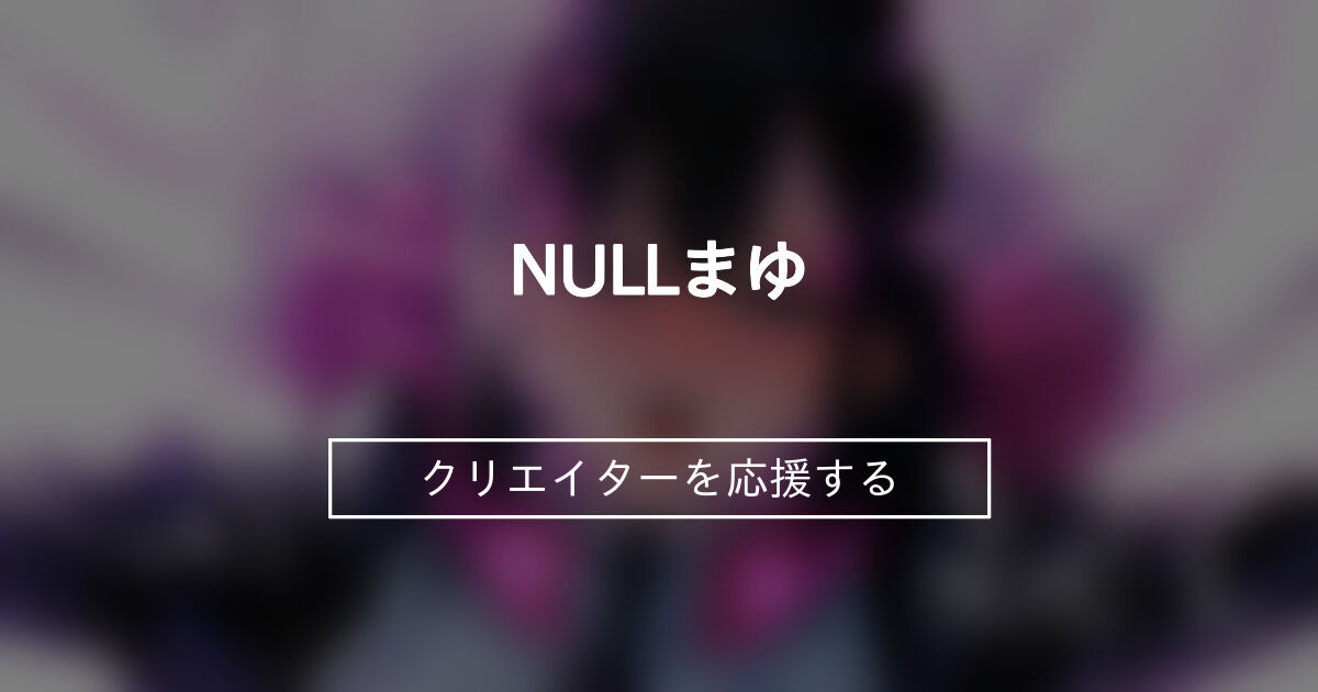 NULLまゆ (ちもさく)｜ファンティア[Fantia]