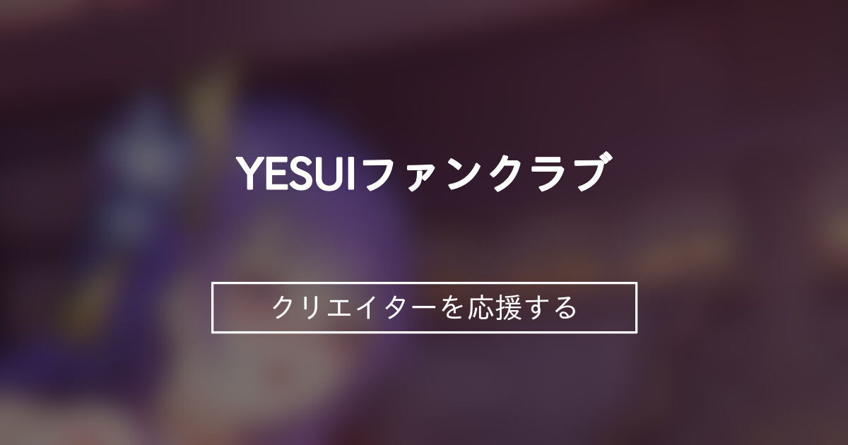 YESUIファンクラブ (YESUI)｜ファンティア[Fantia]