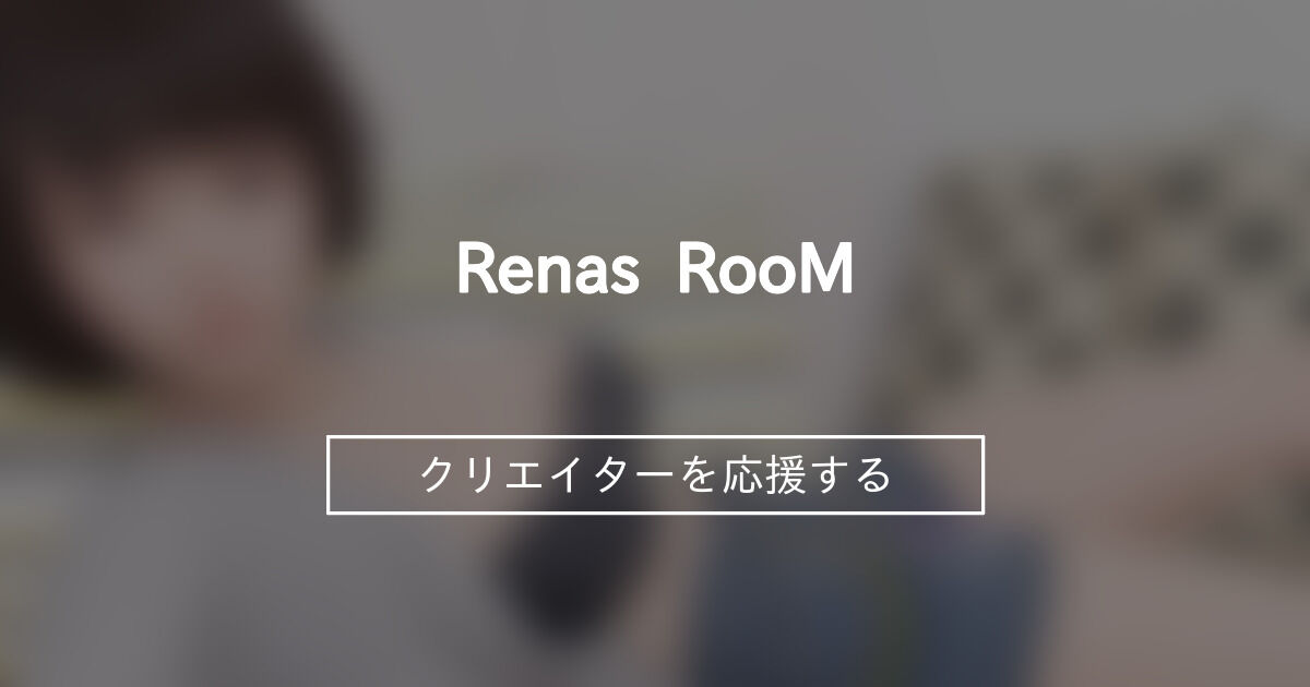 Rena's RooM (ふあちゅん)｜ファンティア[Fantia]