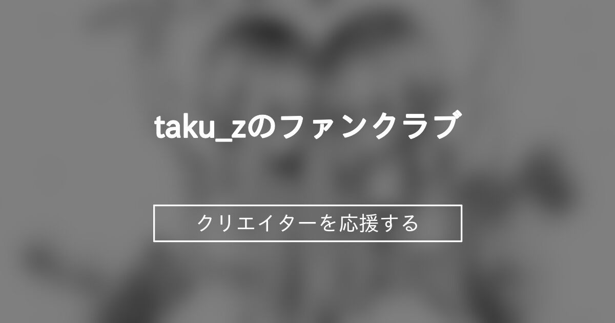 taku_z｜ファンティア[Fantia]