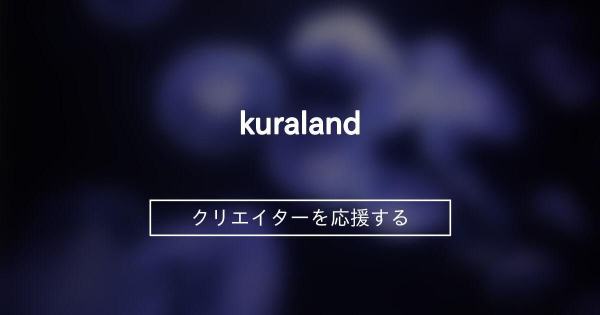 kuraland (kurage)の投稿一覧｜ファンティア[Fantia]