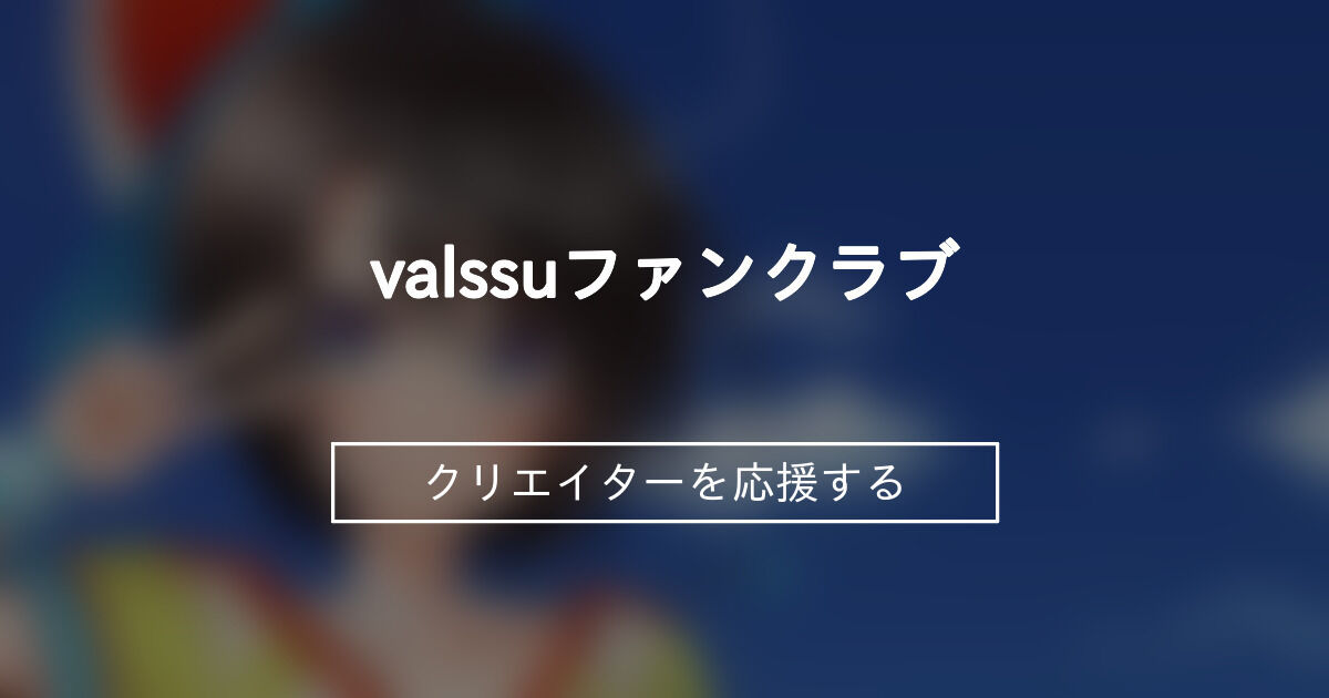 valssuファンクラブ (茶琉)｜ファンティア[Fantia]