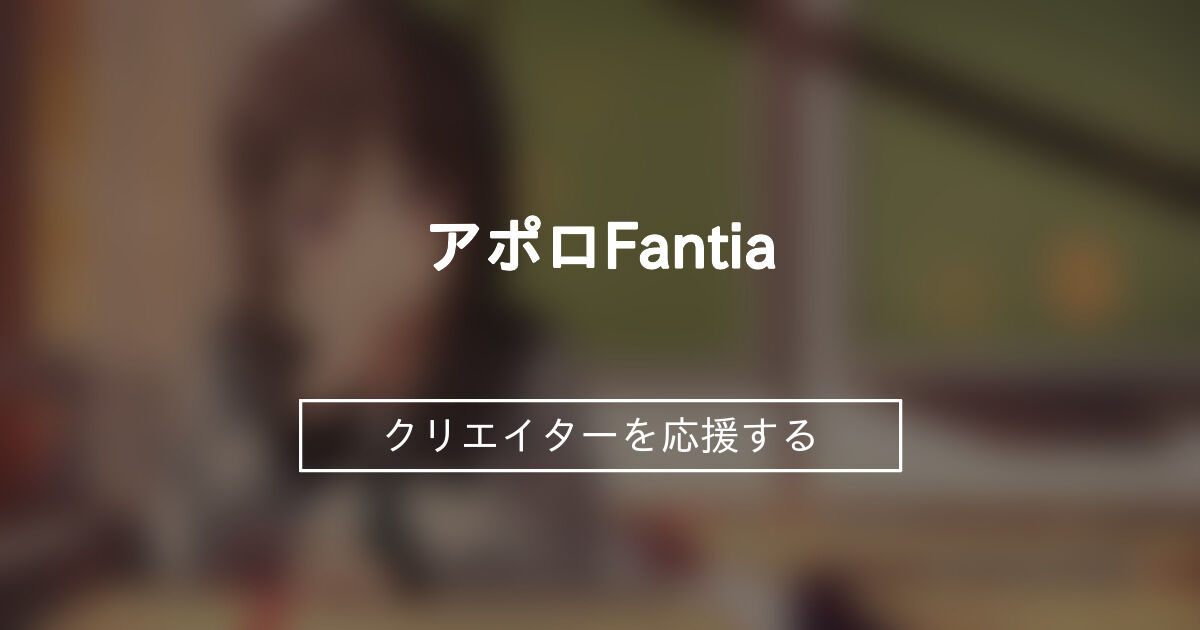 【R-18】 やはりくつがえるH作品構想 - アポロFantia (アポロ)の投稿｜ファンティア[Fantia]