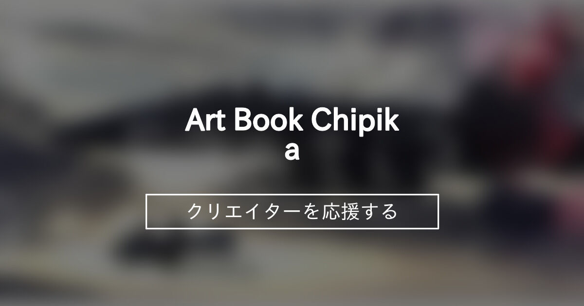 Art Book Chipika (ツバサ )｜ファンティア[Fantia]