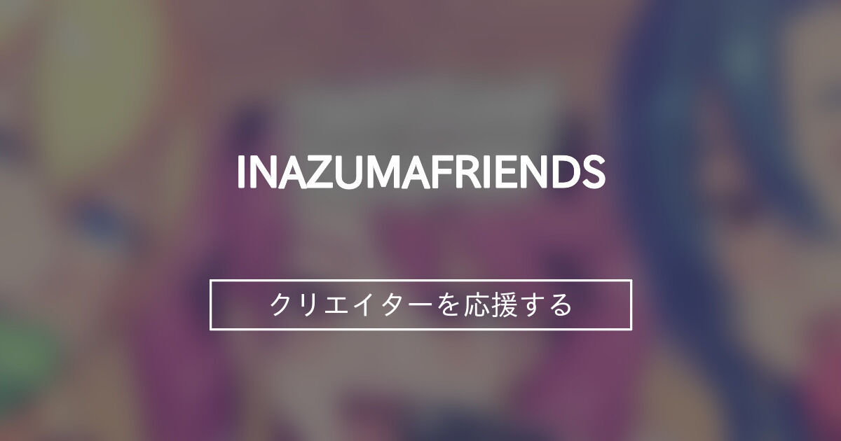 INAZUMAFRIENDS (INAZUMA)｜ファンティア[Fantia]