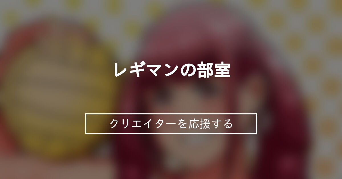 レギマンの部室 (レギマン/regiman)｜ファンティア[Fantia]