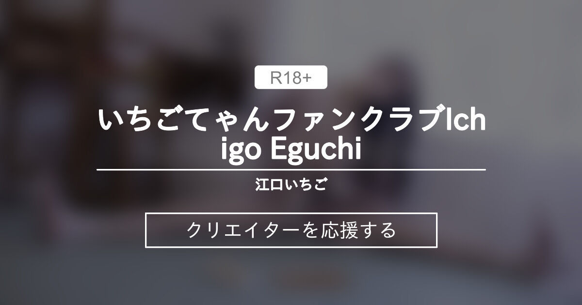 いちごてゃんのファンクラブ👼🏻🍓Ichigo Eguchi (江口いちご)｜ファンティア[Fantia]