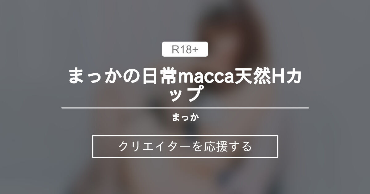 🧚‍♀️hカップまっか🧚‍♀️ まっか の投稿一覧｜ファンティア[fantia]