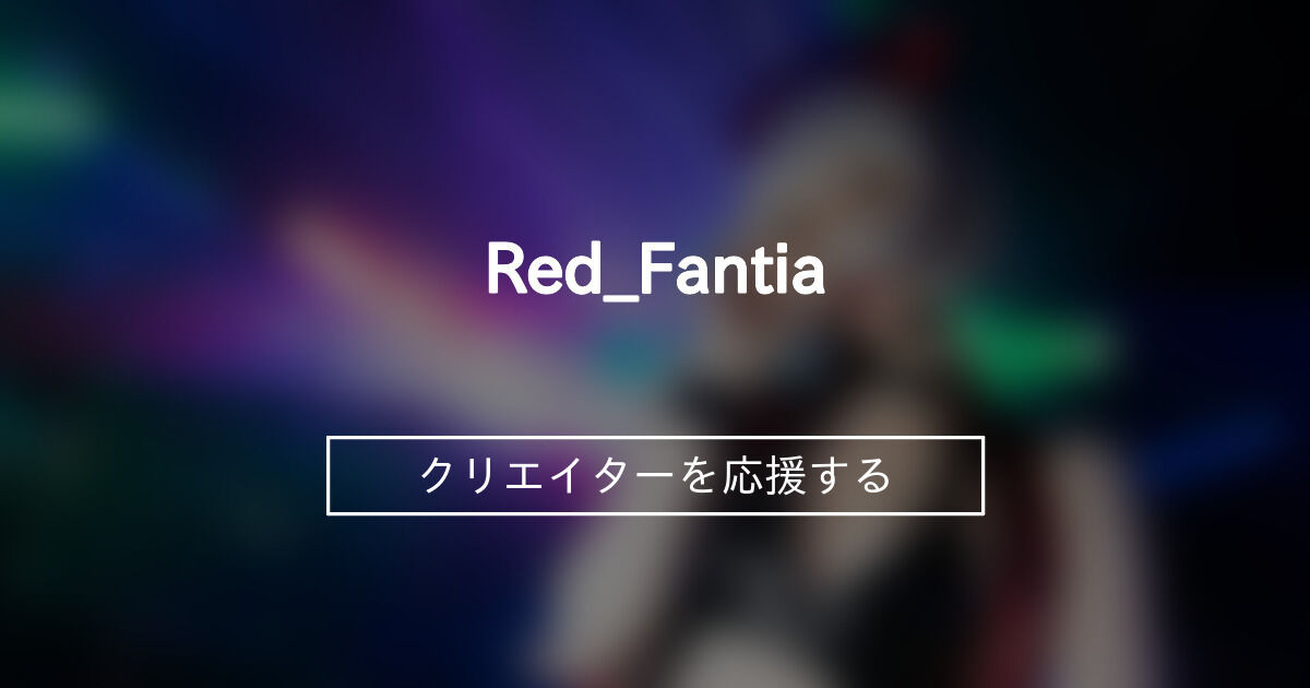 Red_Fantia (Red_cos)｜ファンティア[Fantia]