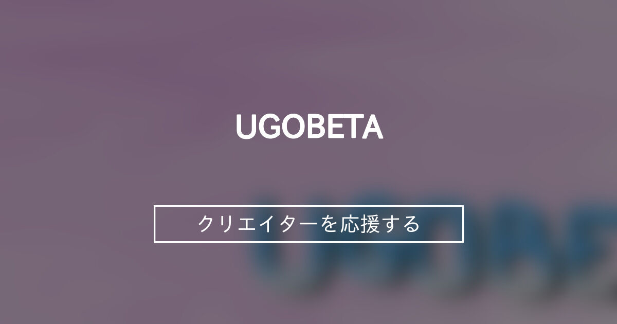 UGOBETA (らくべーた)｜ファンティア[Fantia]
