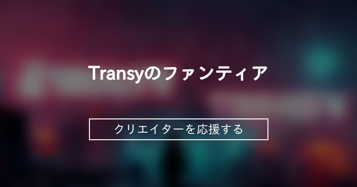 Transyのファンティア (Transy)の投稿一覧｜ファンティア[Fantia]