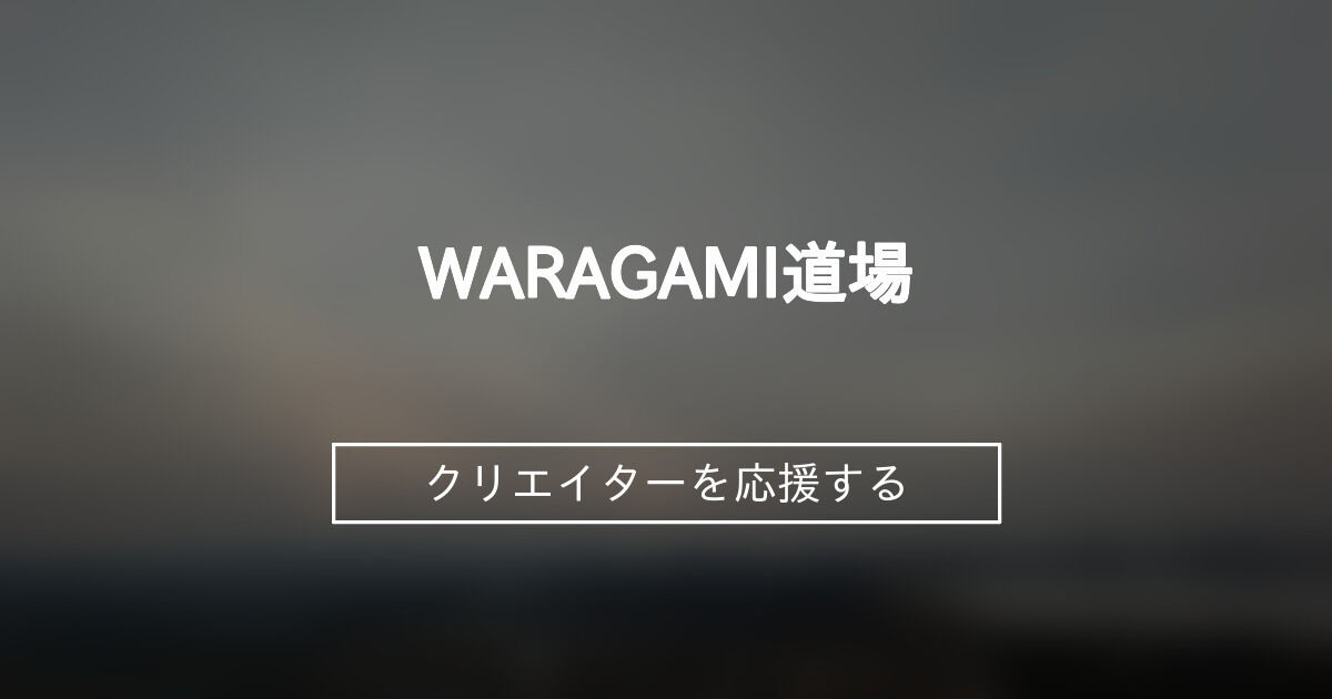 【雷雨】 Thunder Storm Recording under a Shed - WARAGAMI道場 (WARAGAMI)の商品｜ファンティア[Fantia]