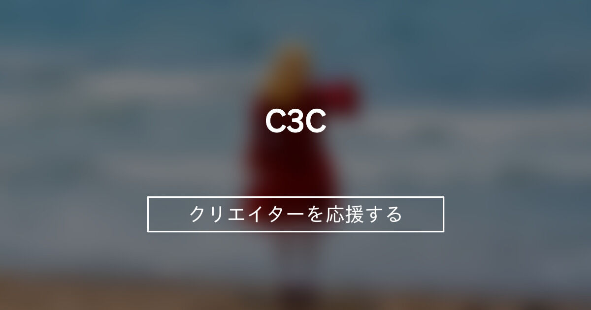 C3C (千春)｜ファンティア[Fantia]