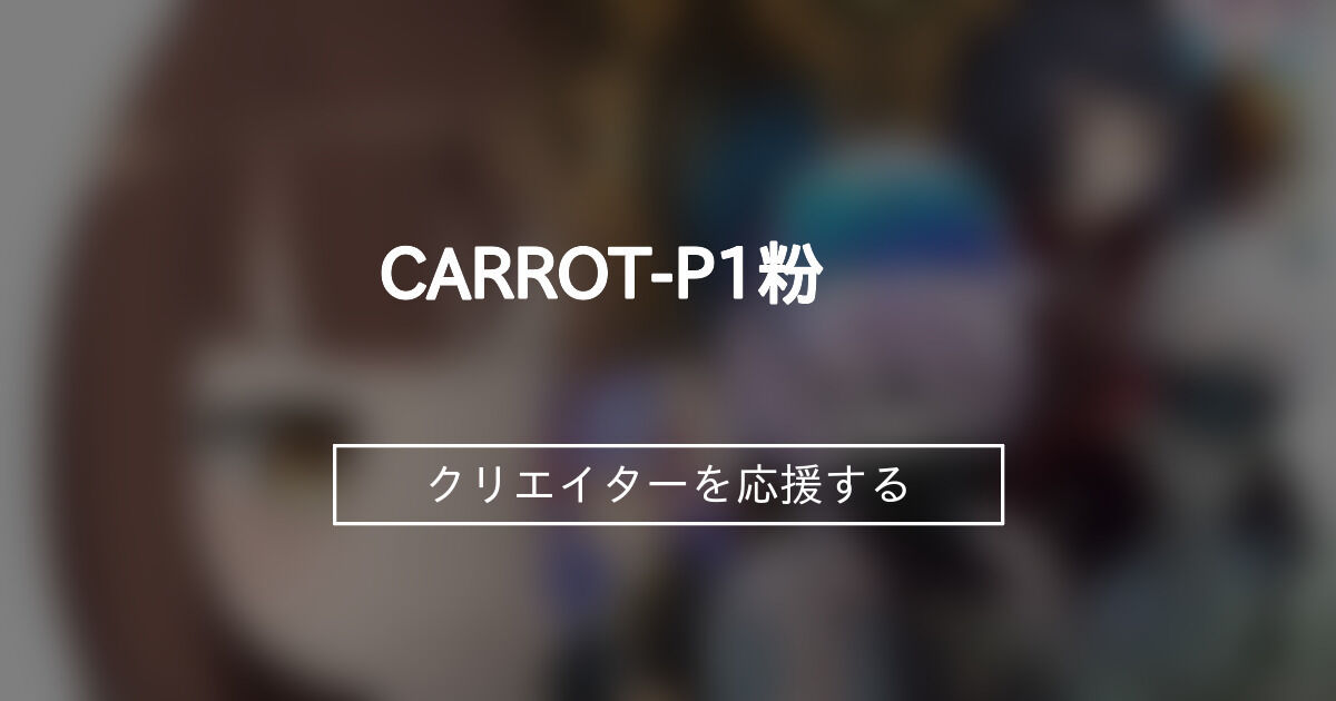CARROT-P1粉丝团 (CARROT-P1)｜ファンティア[Fantia]