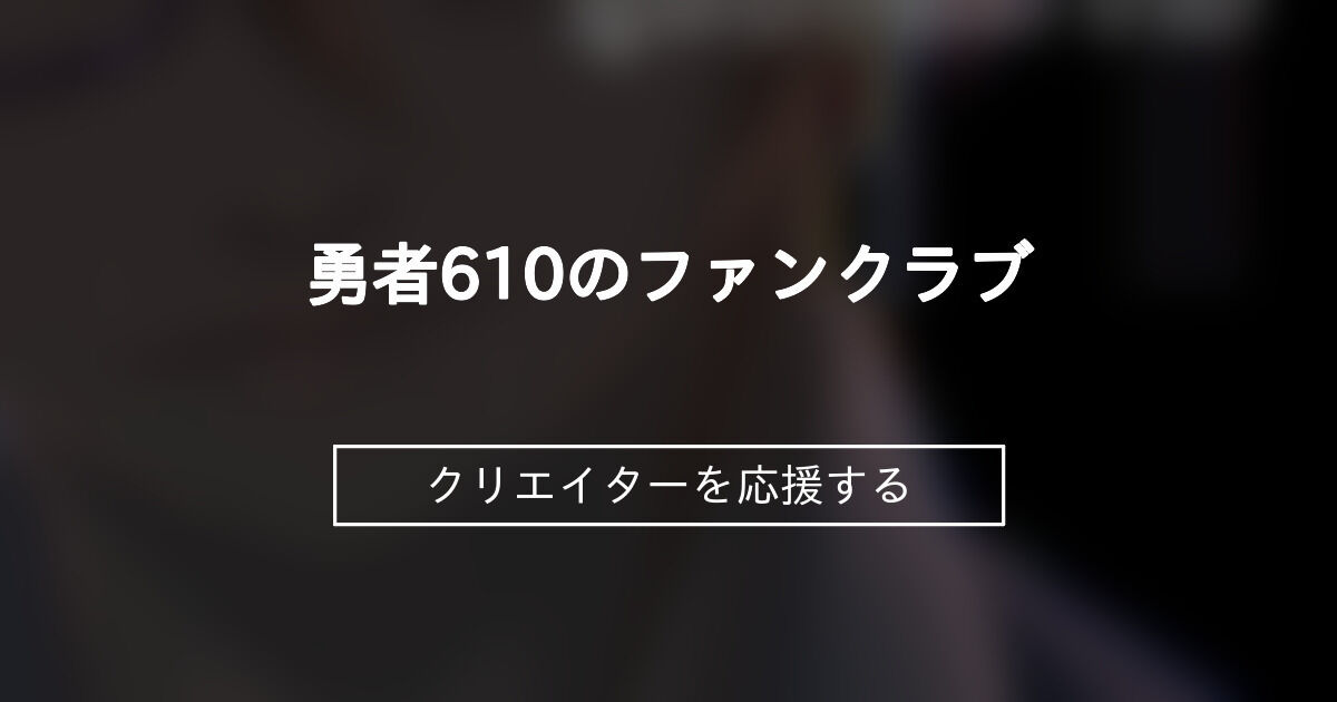 【R15】 140文字シチュエーション(R15) 『未練がましいです』 - 勇者610のファンクラブ (勇者610)の投稿｜ファンティア[Fantia]