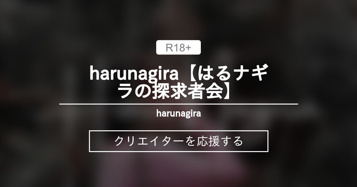 harunagira's Seekers Org【はるナギラの探求者会】 (harunagira)のコミッション一覧｜ファンティア[Fantia]