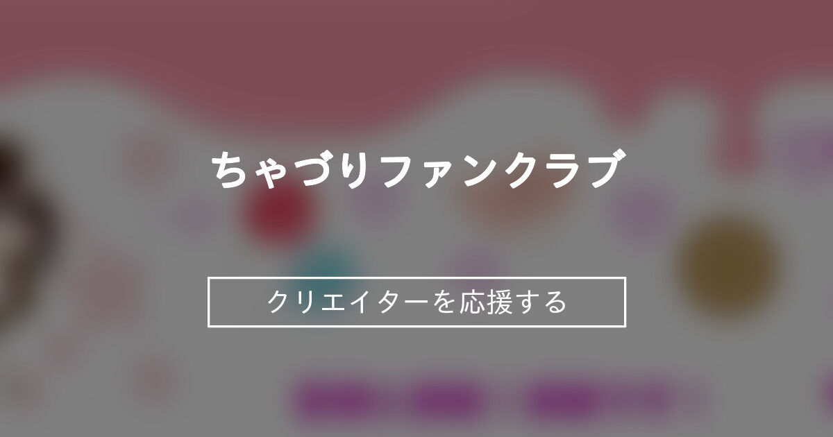 ♨️ちゃづりファンクラブ🍶 (ちゃづり)のプラン一覧｜ファンティア[Fantia]