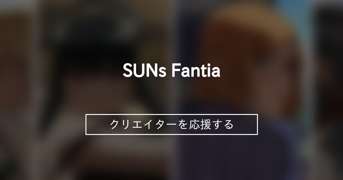 No more Fantia upload - SUN's Fantia (Sun)の投稿｜ファンティア[Fantia]