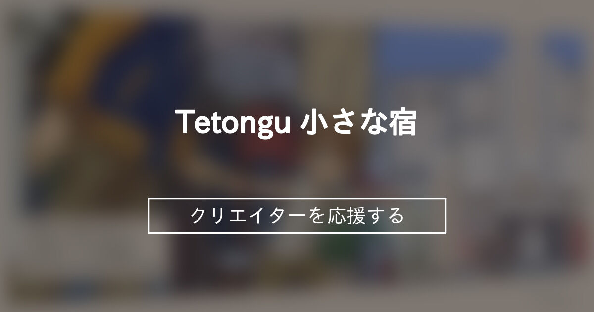Tetongu 小さな宿 (Tetongu)｜ファンティア[Fantia]