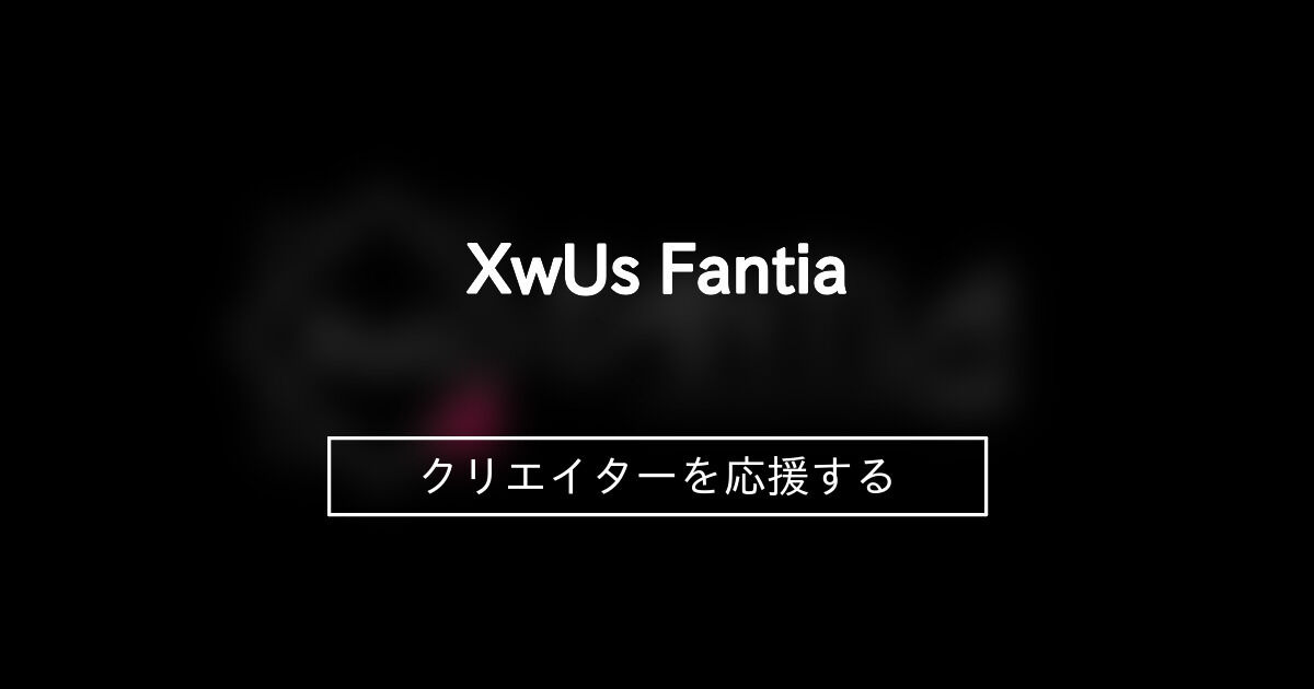 XwU's Fantia (XwU)｜ファンティア[Fantia]