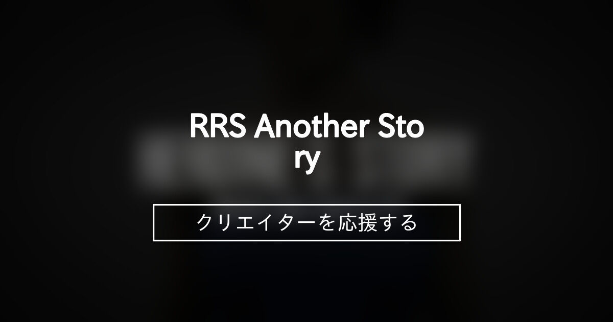 RRS Another Story (R)｜ファンティア[Fantia]