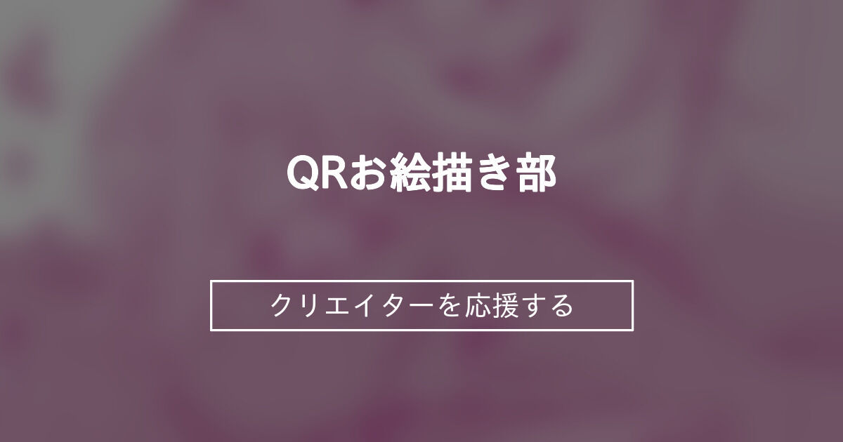 QRお絵描き部 (QR)｜ファンティア[Fantia]