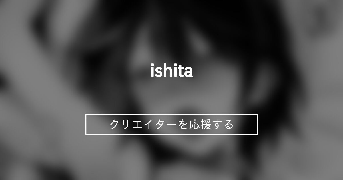 ishita (いした)｜ファンティア[Fantia]