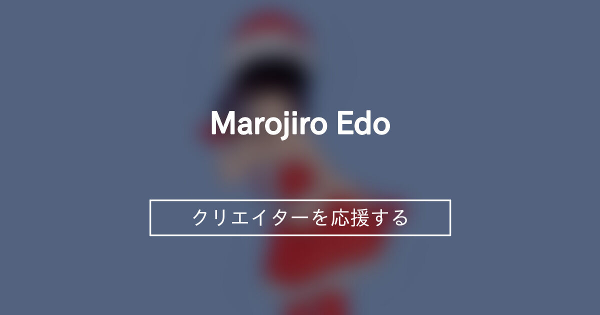 Marojiro Edo (Marojiro Edo)｜ファンティア[Fantia]