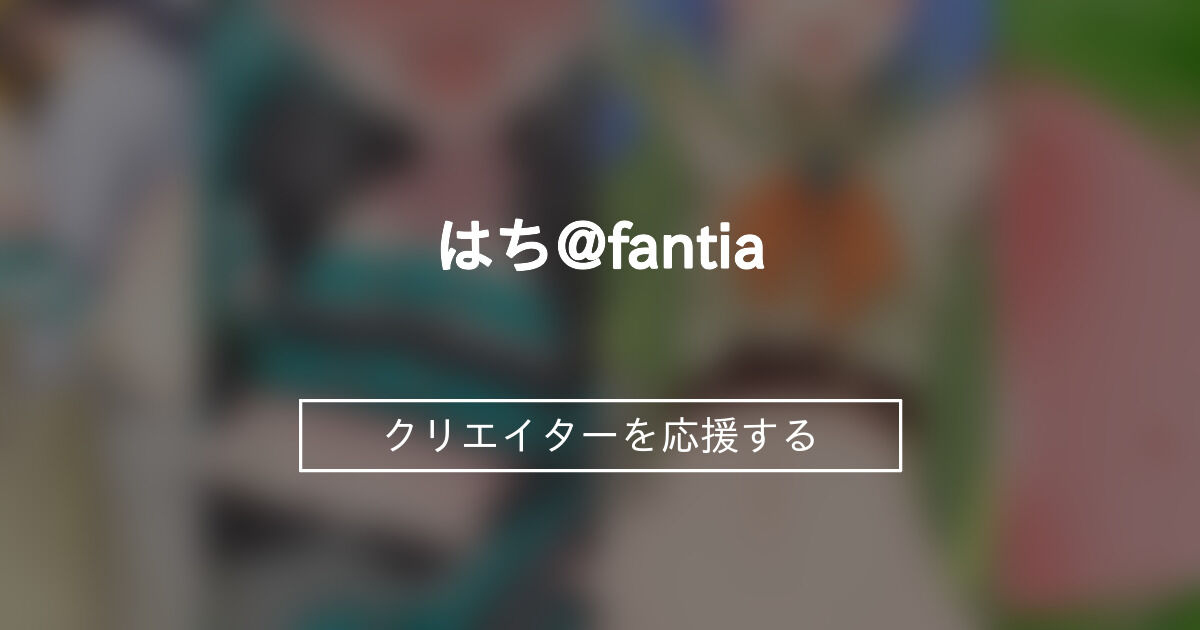 はち@fantia (はち@)｜ファンティア[Fantia]