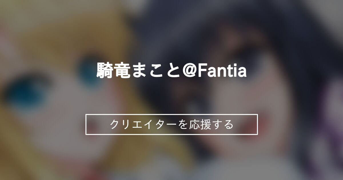 次回FGO漫画 一部先行公開 - 騎竜まこと@Fantia (騎竜まこと)の投稿｜ファンティア[Fantia]