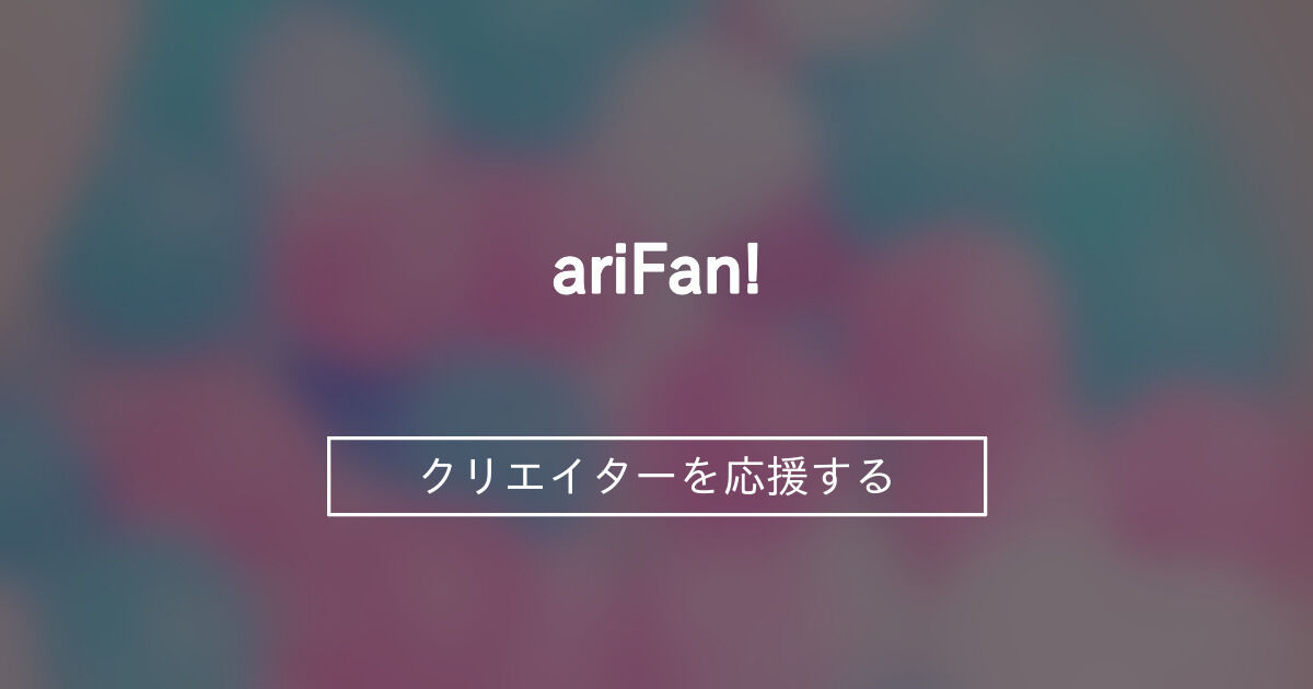 ariFan! (arie)｜ファンティア[Fantia]