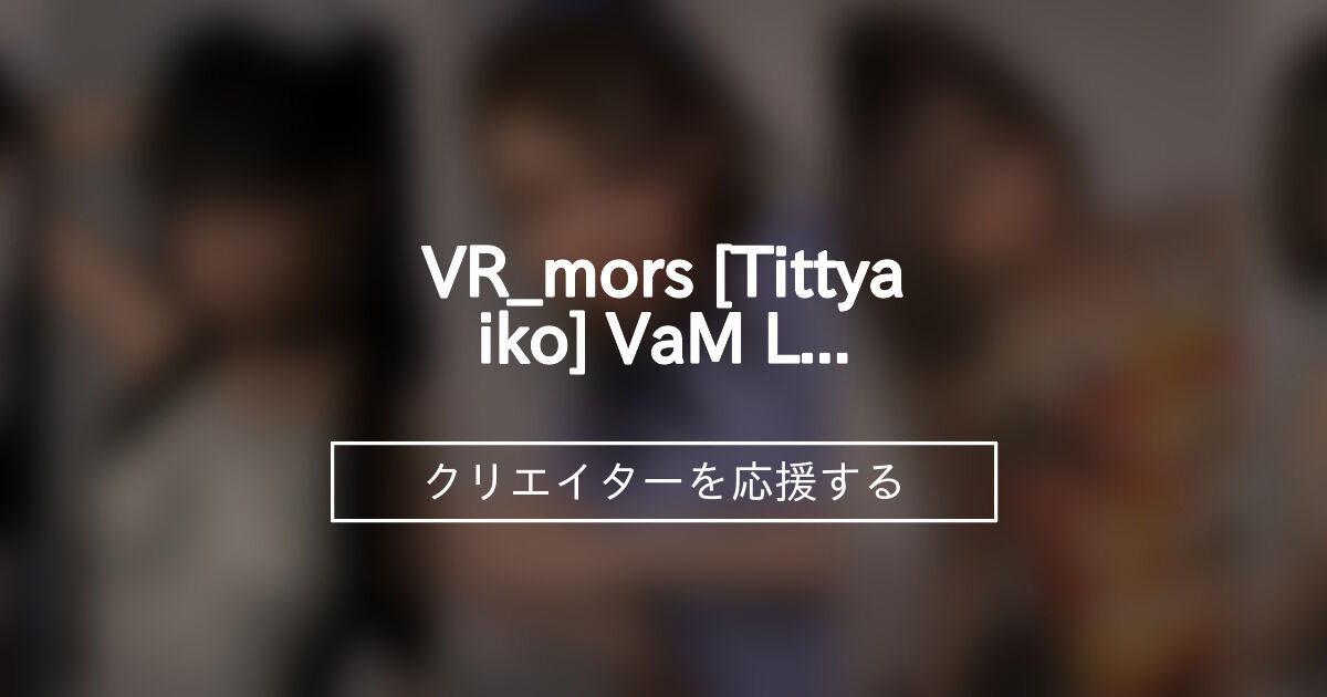 VR_mor's [Tittyaiko] VaM Look & Scenes (VR_mor)｜ファンティア[Fantia]