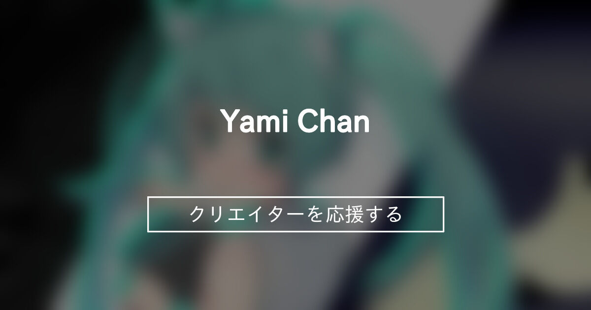Yami Chan (Wibu group)のプラン一覧｜ファンティア[Fantia]
