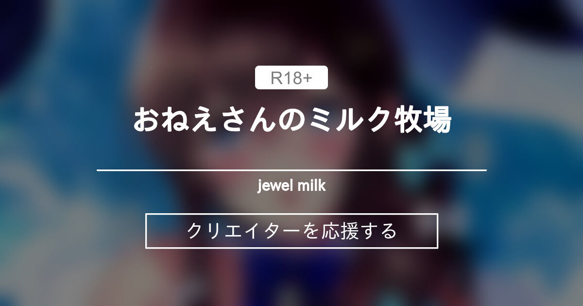 おねえさんのミルク (jewel milk)｜ファンティア[Fantia]