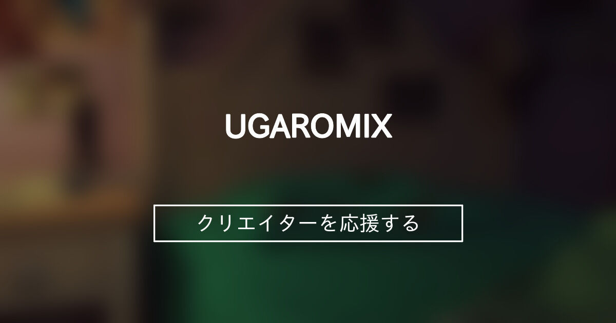 UGAROMIX (UGAROMIX)のプラン一覧｜ファンティア[Fantia]