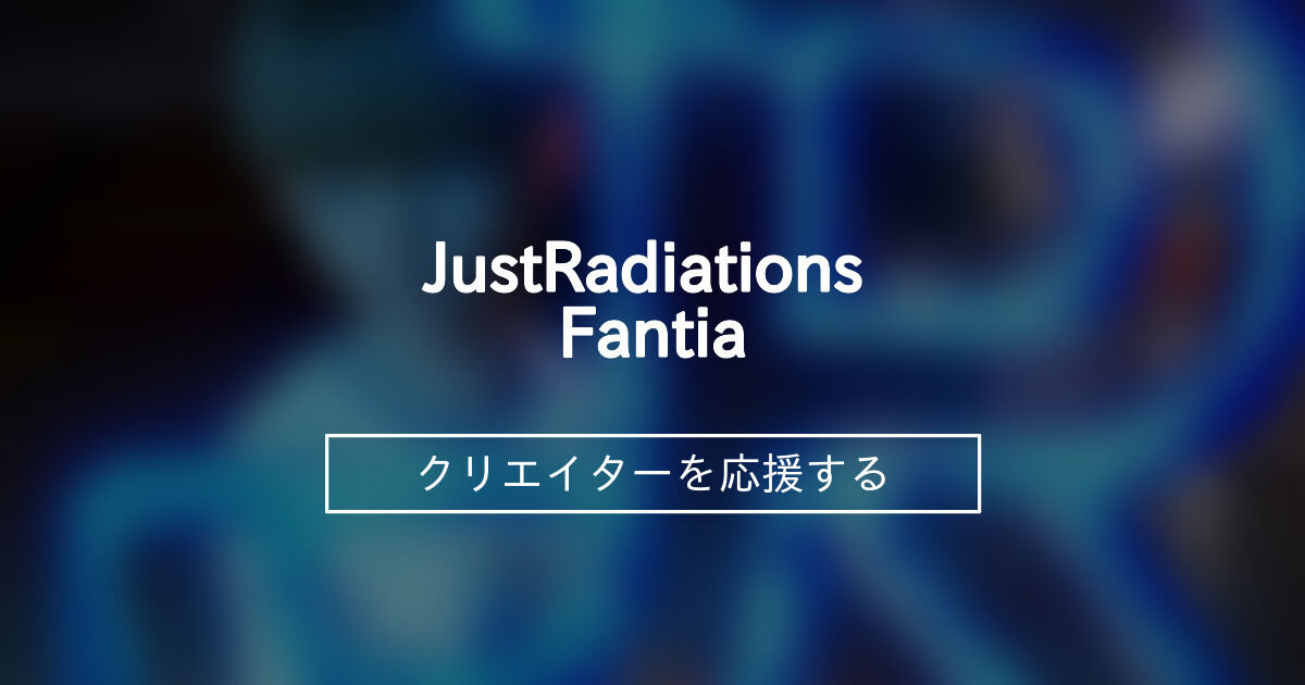 JustRadiation's Fantia (JustRadiation)｜ファンティア[Fantia]