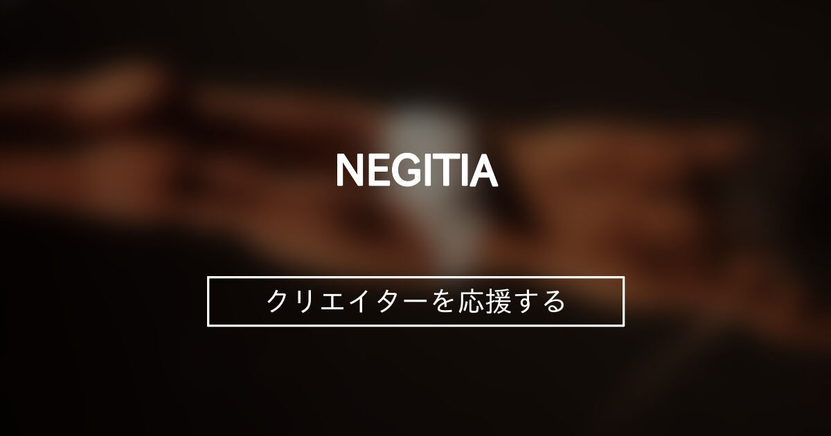NEGITIA (ねぎしょ)｜ファンティア[Fantia]