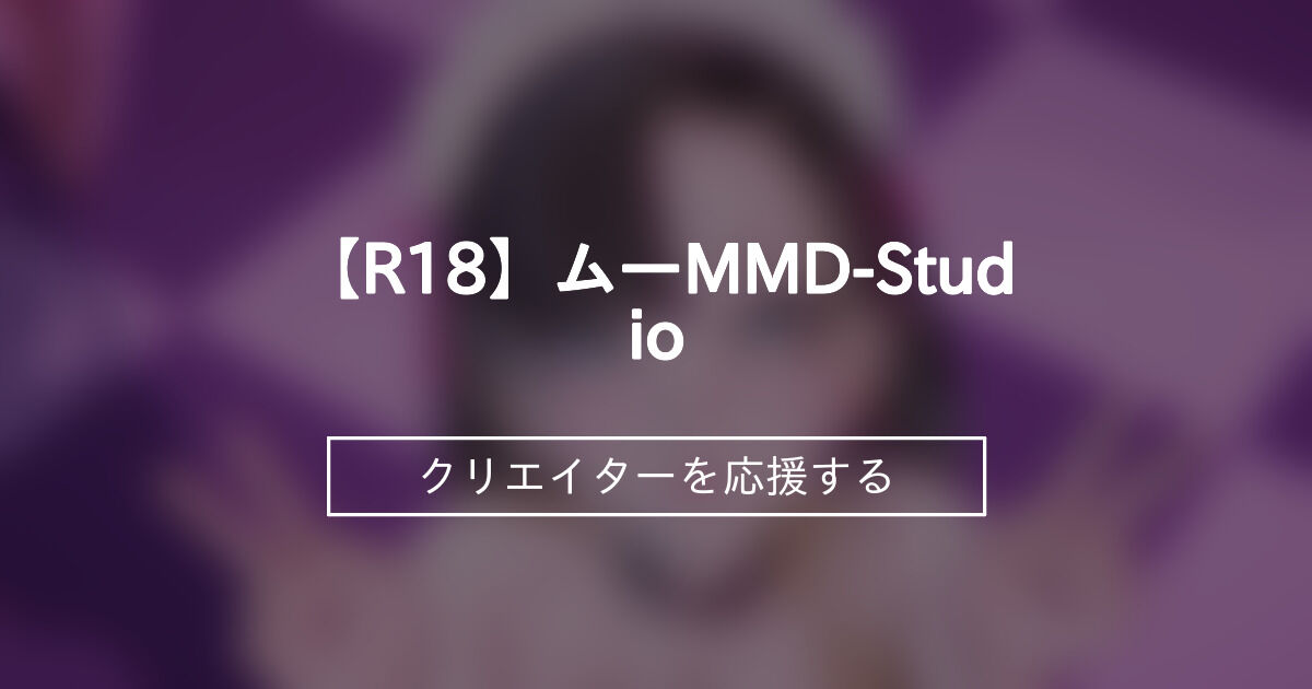 【R18】ムーMMD-Studio (ムー)の投稿一覧｜ファンティア[Fantia]