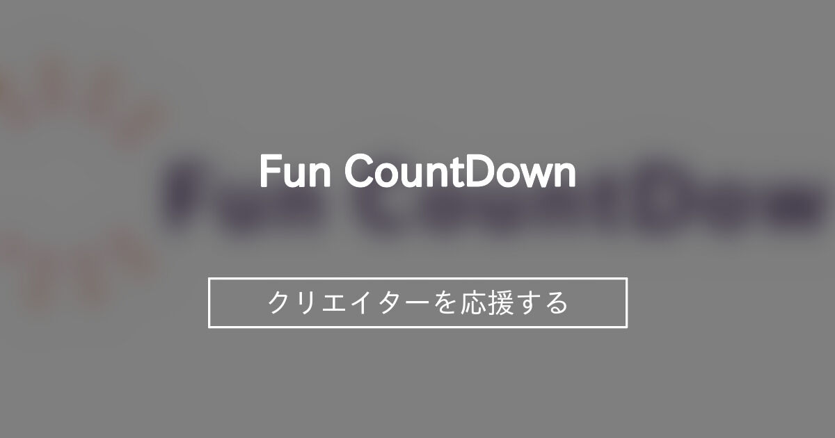Fun CountDown (Fun CountDown)のプラン一覧｜ファンティア[Fantia]