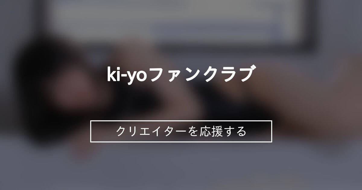 ki-yoファンクラブ (ki-yo)｜ファンティア[Fantia]