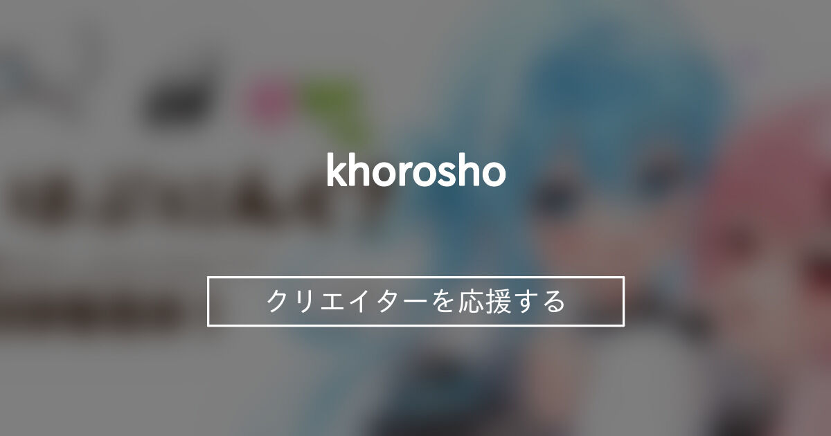 khorosho (chihiro)のプラン一覧｜ファンティア[Fantia]