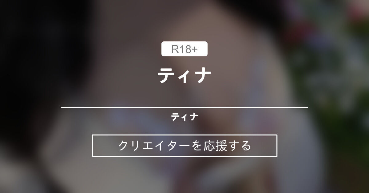 いっぱい出されて真っ白 - ティナ💎 (ティナ🦋様)の投稿｜ファンティア[Fantia]