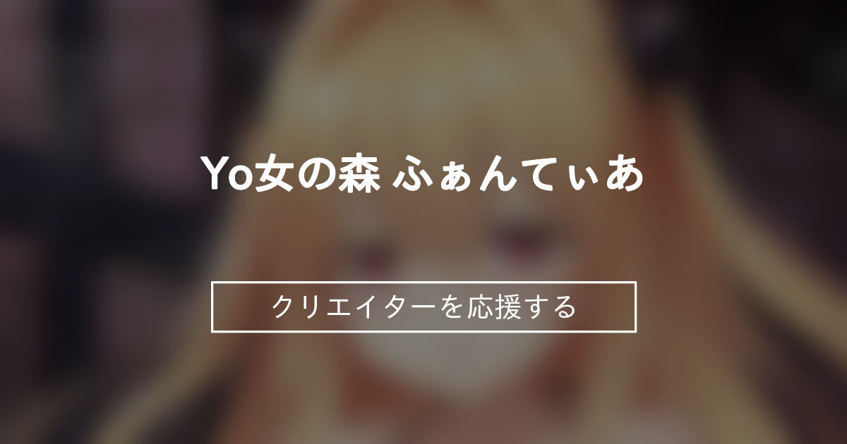 俺の嫁！告知や支援者限定で・・・ - Yo女の森 ふぁんてぃあ (RYo)の投稿｜ファンティア[Fantia]