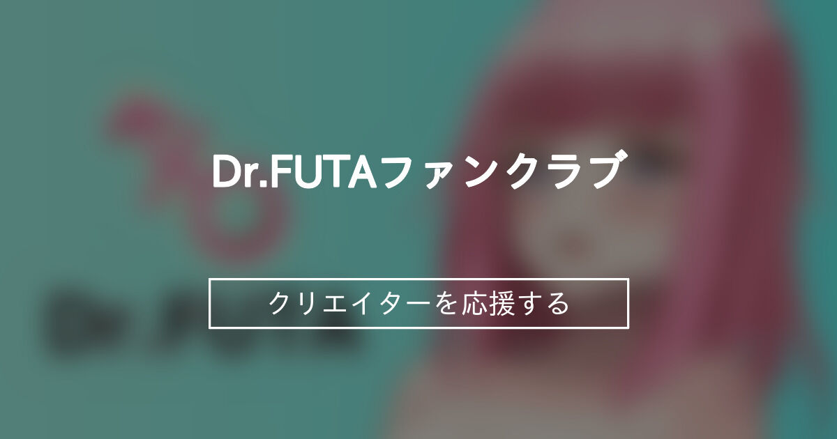 Dr.FUTAファンクラブ (Dr.FUTA)の投稿一覧｜ファンティア[Fantia]